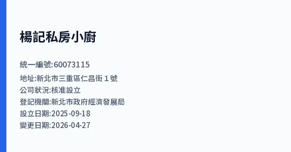 楊記私房小廚的照片-統編 60073115(新北市) 公司登記資料與營業項目詳細圖表