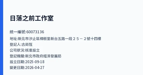 日落之前工作室的照片-統編 60073136(新北市) 公司登記資料與營業項目詳細圖表