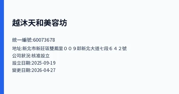 越沐天和美容坊的照片-統編 60073678(新北市) 公司登記資料與營業項目詳細圖表