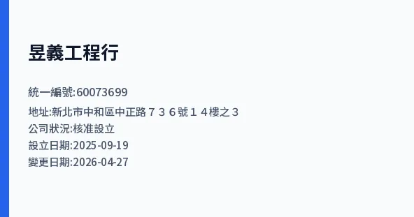 昱義工程行的照片-統編 60073699(新北市) 公司登記資料與營業項目詳細圖表