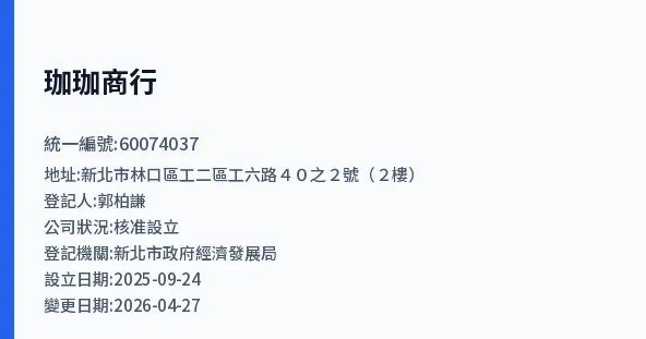 珈珈商行的照片-統編 60074037(新北市) 公司登記資料與營業項目詳細圖表