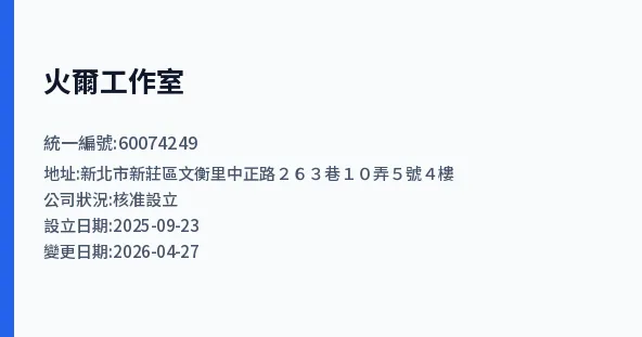 火爾工作室的照片-統編 60074249(新北市) 公司登記資料與營業項目詳細圖表