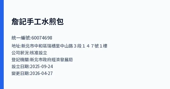 詹記手工水煎包的照片-統編 60074698(新北市) 公司登記資料與營業項目詳細圖表
