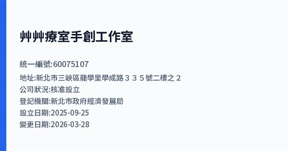 艸艸療室手創工作室的照片-統編 60075107(新北市) 公司登記資料與營業項目詳細圖表