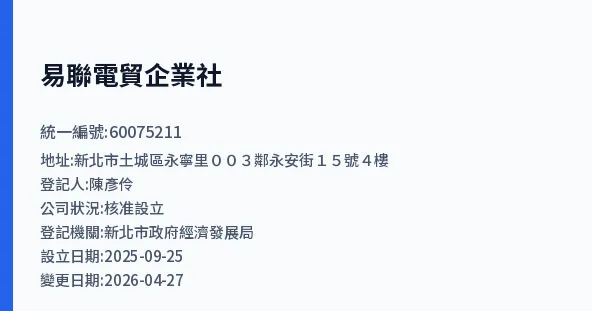 易聯電貿企業社的照片-統編 60075211(新北市) 公司登記資料與營業項目詳細圖表