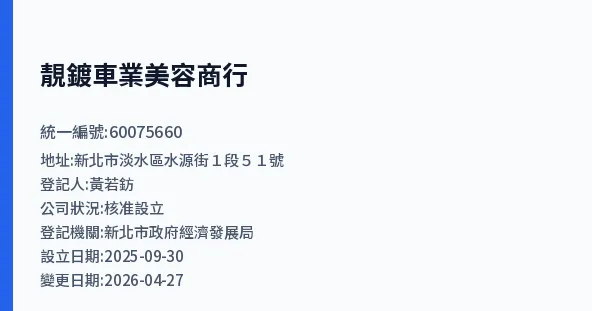 靚鍍車業美容商行的照片-統編 60075660(新北市) 公司登記資料與營業項目詳細圖表