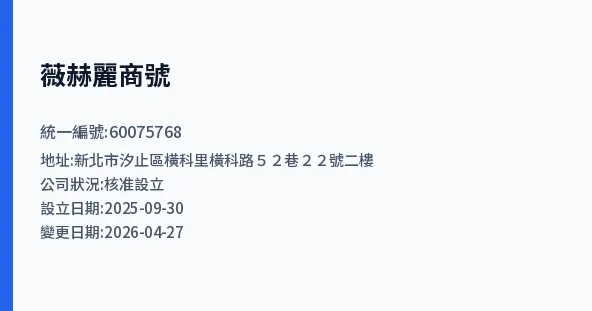 薇赫麗商號的照片-統編 60075768(新北市) 公司登記資料與營業項目詳細圖表