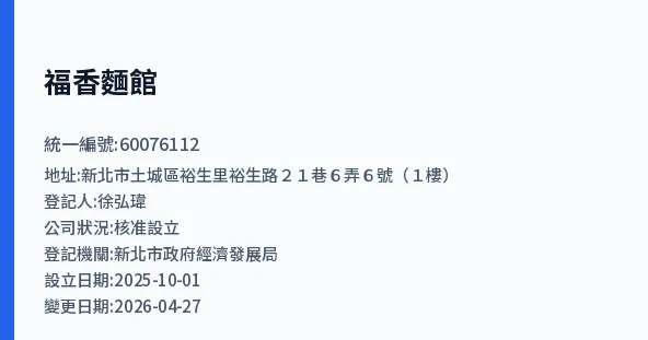 福香麵館的照片-統編 60076112(新北市) 公司登記資料與營業項目詳細圖表