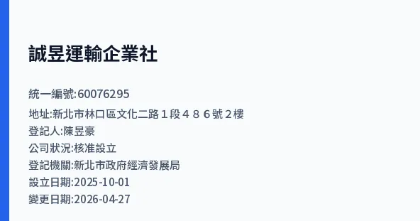 誠昱運輸企業社的照片-統編 60076295(新北市) 公司登記資料與營業項目詳細圖表