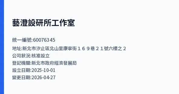 藝澄設研所工作室的照片-統編 60076345(新北市) 公司登記資料與營業項目詳細圖表
