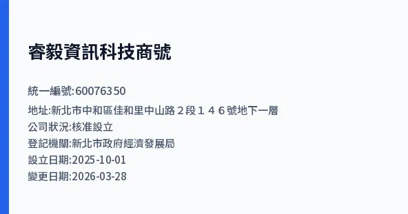 睿毅資訊科技商號的照片-統編 60076350(新北市) 公司登記資料與營業項目詳細圖表