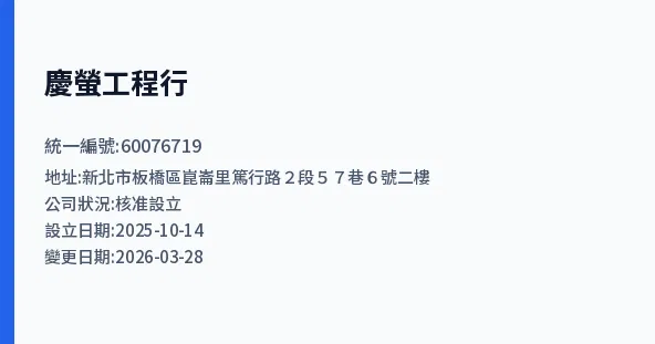 慶螢工程行的照片-統編 60076719(新北市) 公司登記資料與營業項目詳細圖表