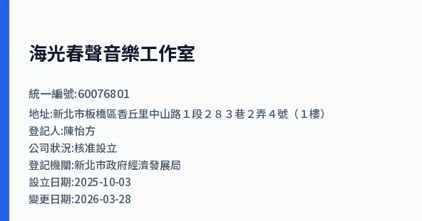 海光春聲音樂工作室的照片-統編 60076801(新北市) 公司登記資料與營業項目詳細圖表
