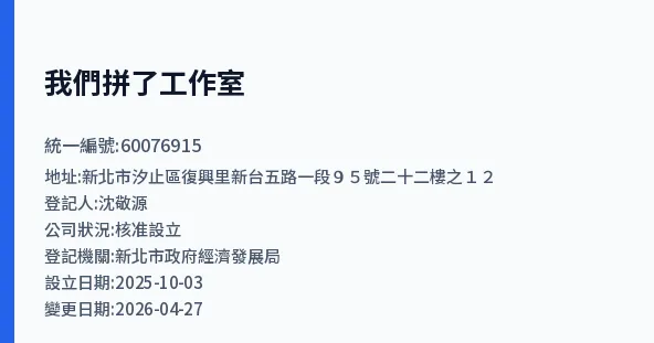 我們拼了工作室的照片-統編 60076915(新北市) 公司登記資料與營業項目詳細圖表