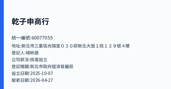 乾子申商行的照片-統編 60077055(新北市) 公司登記資料與營業項目詳細圖表