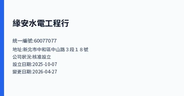 緣安水電工程行的照片-統編 60077077(新北市) 公司登記資料與營業項目詳細圖表