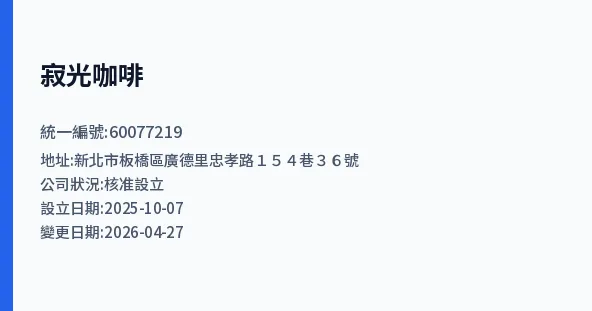 寂光咖啡的照片-統編 60077219(新北市) 公司登記資料與營業項目詳細圖表