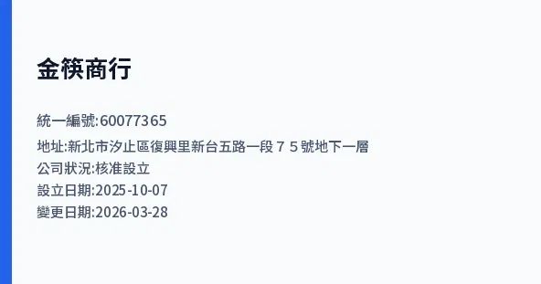 金筷商行的照片-統編 60077365(新北市) 公司登記資料與營業項目詳細圖表