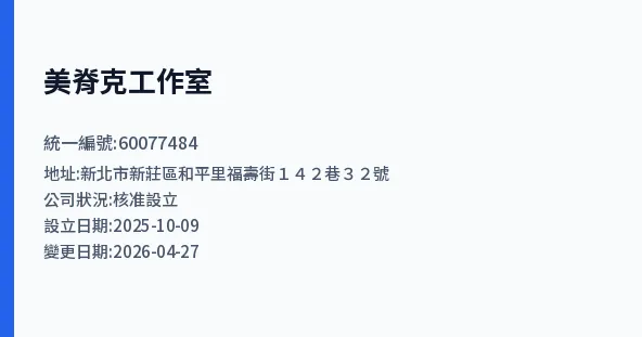 美脊克工作室的照片-統編 60077484(新北市) 公司登記資料與營業項目詳細圖表