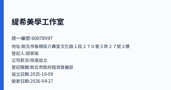 緹希美學工作室的照片-統編 60078097(新北市) 公司登記資料與營業項目詳細圖表