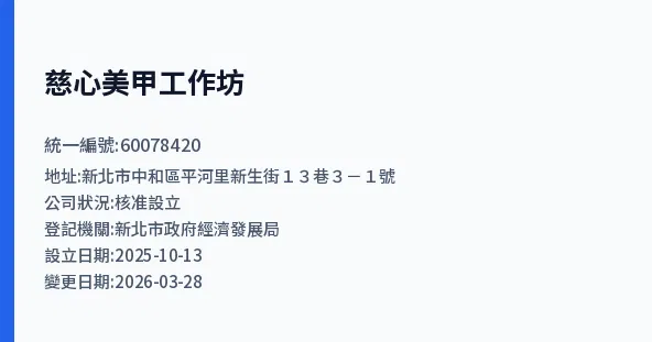 慈心美甲工作坊的照片-統編 60078420(新北市) 公司登記資料與營業項目詳細圖表