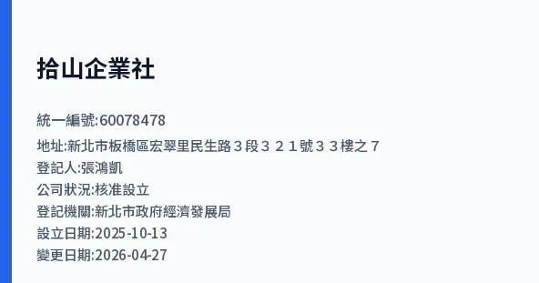 拾山企業社的照片-統編 60078478(新北市) 公司登記資料與營業項目詳細圖表
