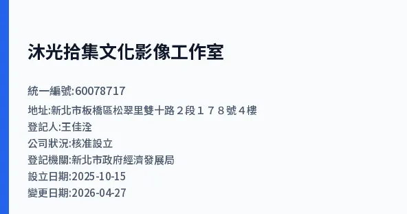 沐光拾集文化影像工作室的照片-統編 60078717(新北市) 公司登記資料與營業項目詳細圖表