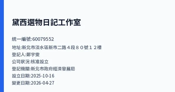 黛西選物日記工作室的照片-統編 60079552(新北市) 公司登記資料與營業項目詳細圖表