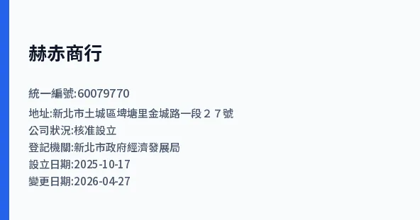 赫赤商行的照片-統編 60079770(新北市) 公司登記資料與營業項目詳細圖表