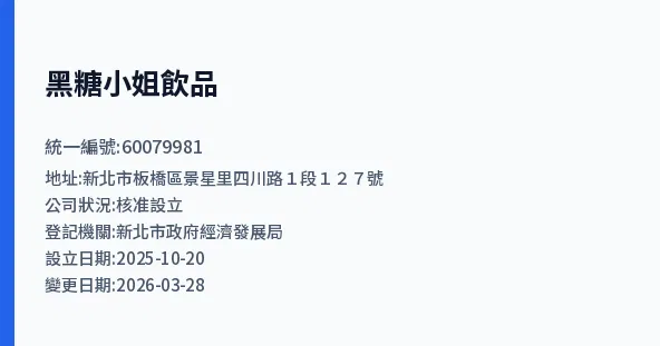 黑糖小姐飲品的照片-統編 60079981(新北市) 公司登記資料與營業項目詳細圖表