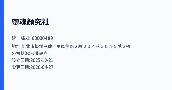 靈魂顏究社的照片-統編 60080489(新北市) 公司登記資料與營業項目詳細圖表