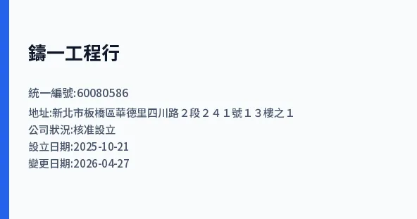 鑄一工程行的照片-統編 60080586(新北市) 公司登記資料與營業項目詳細圖表