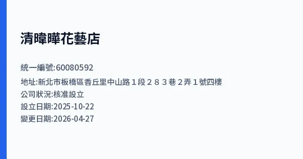 清暐曄花藝店的照片-統編 60080592(新北市) 公司登記資料與營業項目詳細圖表
