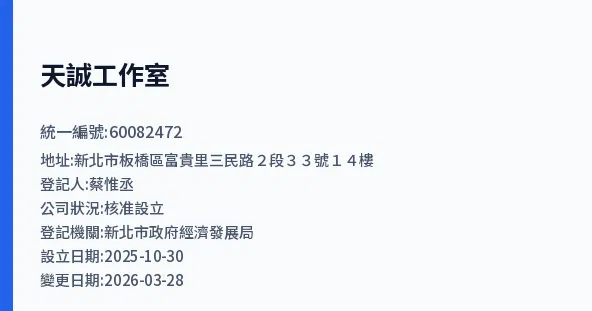 天誠工作室的照片-統編 60082472(新北市) 公司登記資料與營業項目詳細圖表