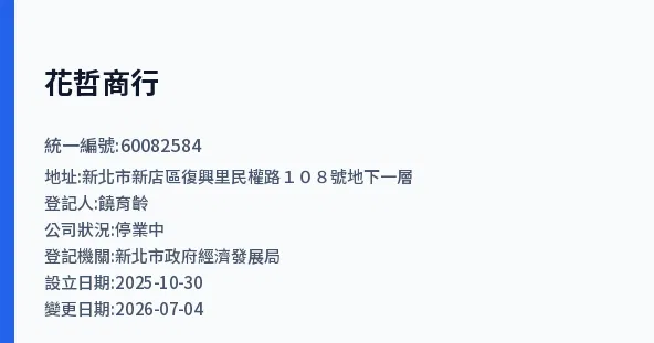 花哲商行的照片-統編 60082584(新北市) 公司登記資料與營業項目詳細圖表