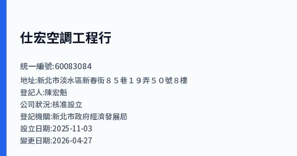 仕宏空調工程行的照片-統編 60083084(新北市) 公司登記資料與營業項目詳細圖表