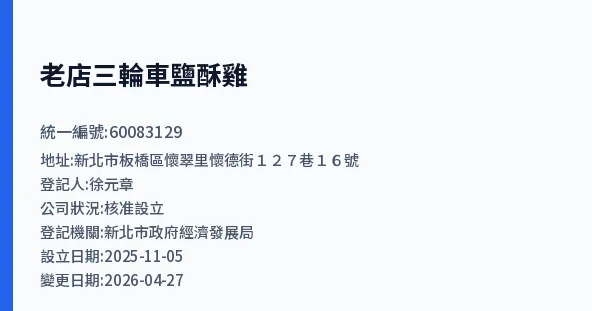 老店三輪車鹽酥雞的照片-統編 60083129(新北市) 公司登記資料與營業項目詳細圖表