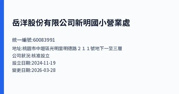 岳洋股份有限公司新明國小營業處的照片-統編 60083991(桃園市) 公司登記資料與營業項目詳細圖表