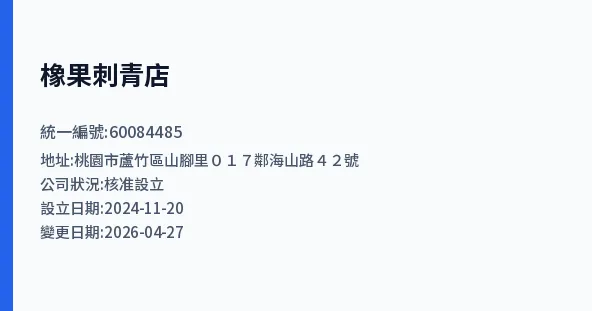 橡果刺青店的照片-統編 60084485(桃園市) 公司登記資料與營業項目詳細圖表
