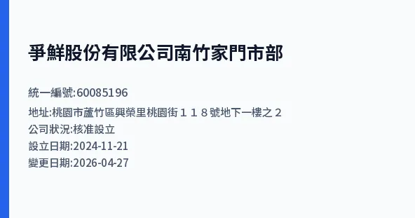 爭鮮股份有限公司南竹家門市部的照片-統編 60085196(桃園市) 公司登記資料與營業項目詳細圖表