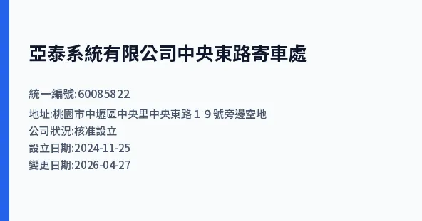 亞泰系統有限公司中央東路寄車處的照片-統編 60085822(桃園市) 公司登記資料與營業項目詳細圖表