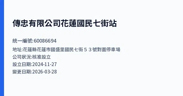 傳忠有限公司花蓮國民七街站的照片-統編 60086694(花蓮縣) 公司登記資料與營業項目詳細圖表