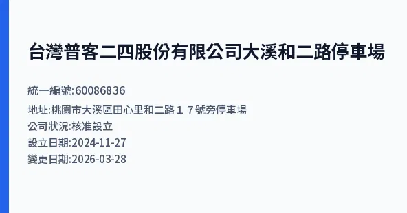 台灣普客二四股份有限公司大溪和二路停車場的照片-統編 60086836(桃園市) 公司登記資料與營業項目詳細圖表