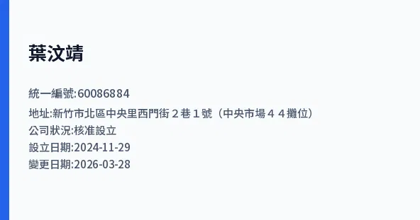 葉汶靖的照片-統編 60086884(新竹市) 公司登記資料與營業項目詳細圖表