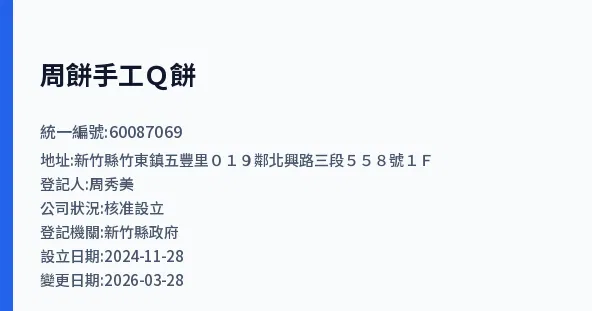 周餅手工Q餅的照片-統編 60087069(新竹縣) 公司登記資料與營業項目詳細圖表