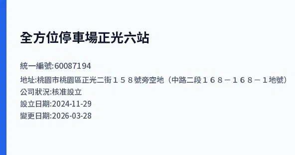 全方位停車場正光六站的照片-統編 60087194(桃園市) 公司登記資料與營業項目詳細圖表