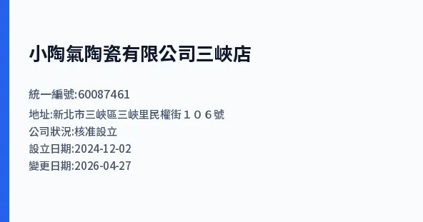 小陶氣陶瓷有限公司三峽店的照片-統編 60087461(新北市) 公司登記資料與營業項目詳細圖表