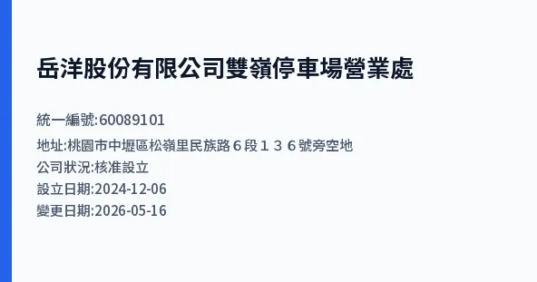 岳洋股份有限公司雙嶺停車場營業處的照片-統編 60089101(桃園市) 公司登記資料與營業項目詳細圖表