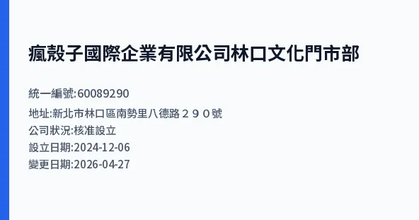 瘋殼子國際企業有限公司林口文化門市部的照片-統編 60089290(新北市) 公司登記資料與營業項目詳細圖表