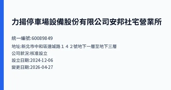 力揚停車場設備股份有限公司安邦社宅營業所的照片-統編 60089849(新北市) 公司登記資料與營業項目詳細圖表